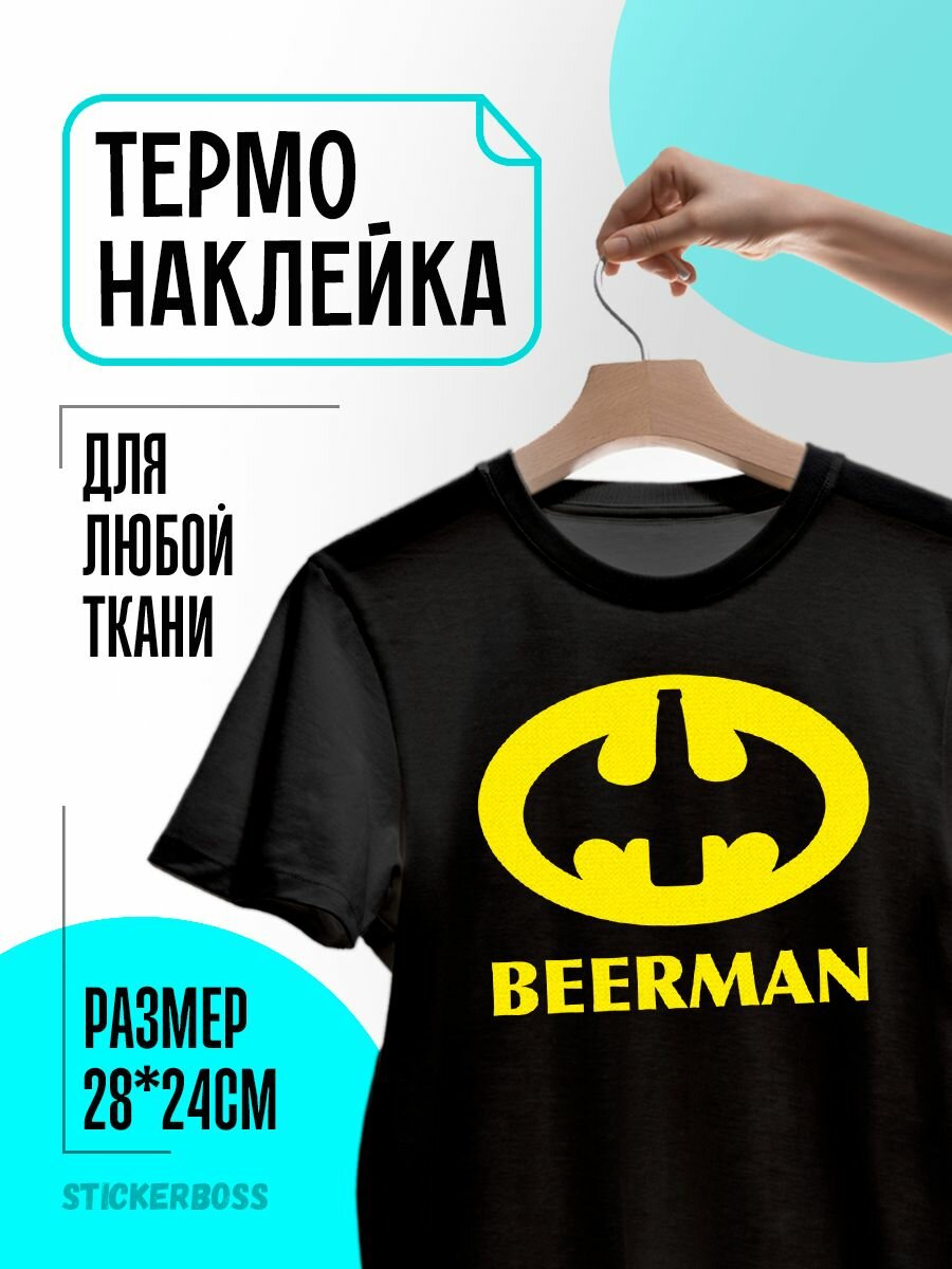 Термонаклейка термотрансфер на одежду Beerman