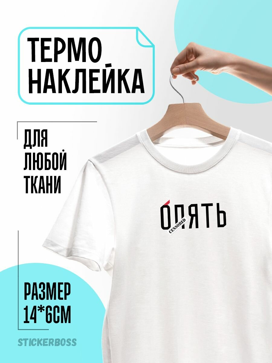 Термонаклейка термотрансфер на одежду Опять