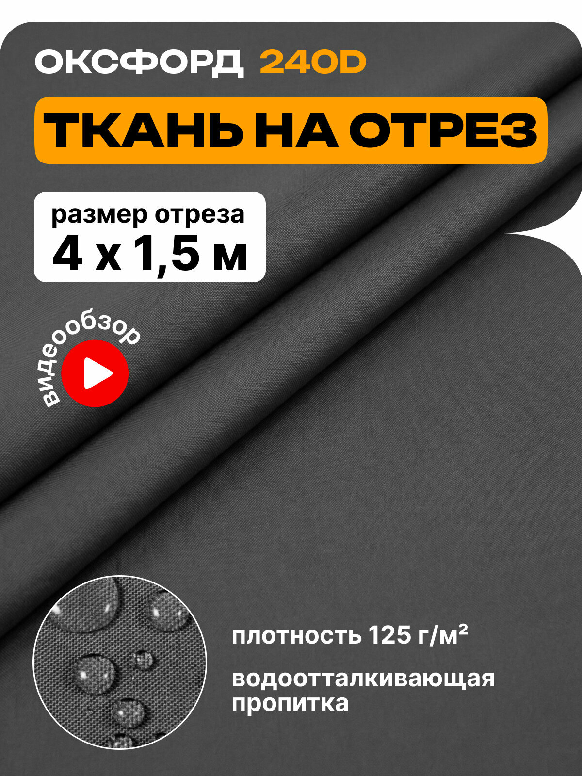 Ткань Оксфорд 240 PU, JEONIX , водонепроницаемая (4х1.5м) темно-серый