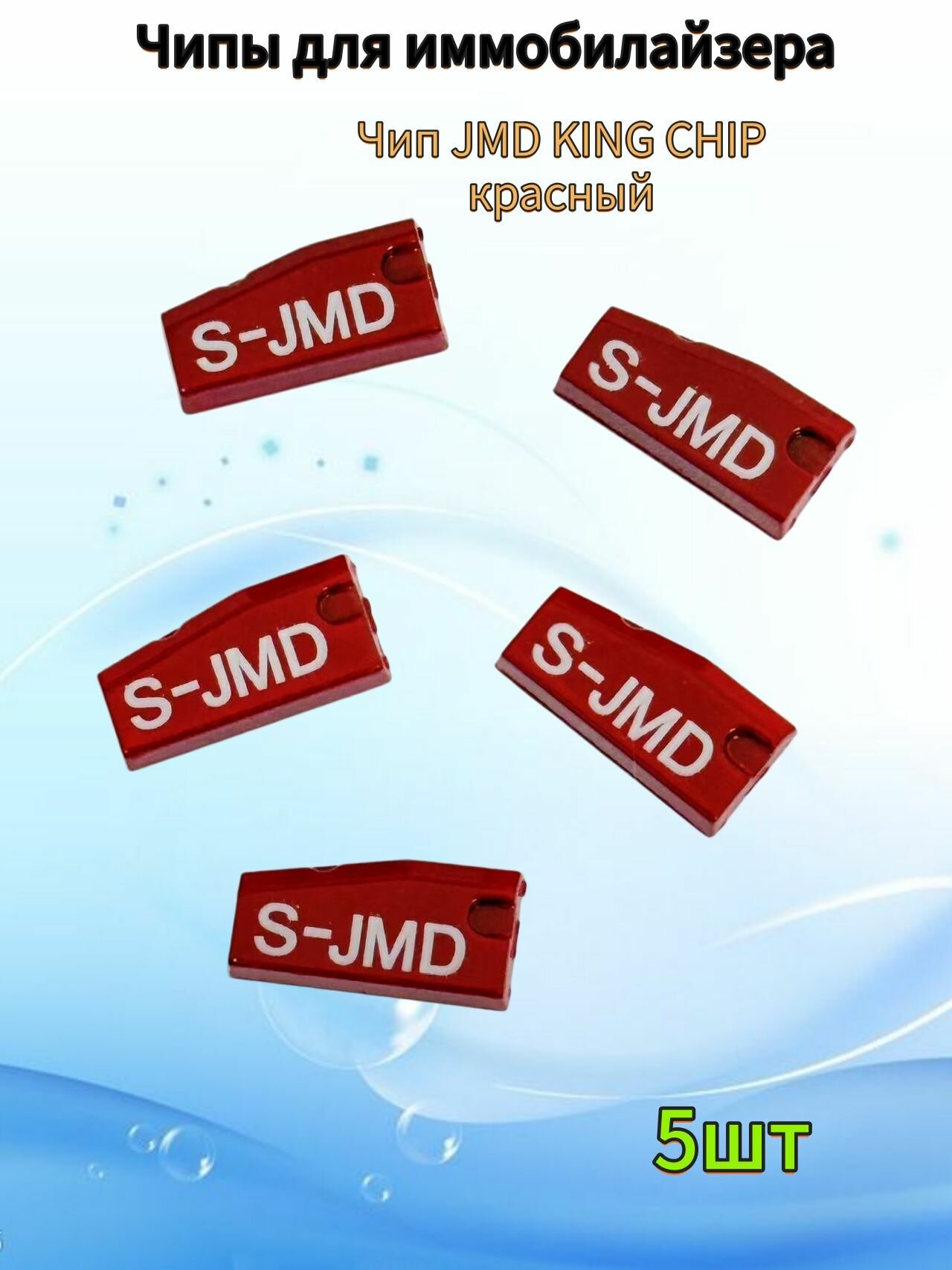 Чип для иммобилайзера JMD KING CHIP красный. 5шт.