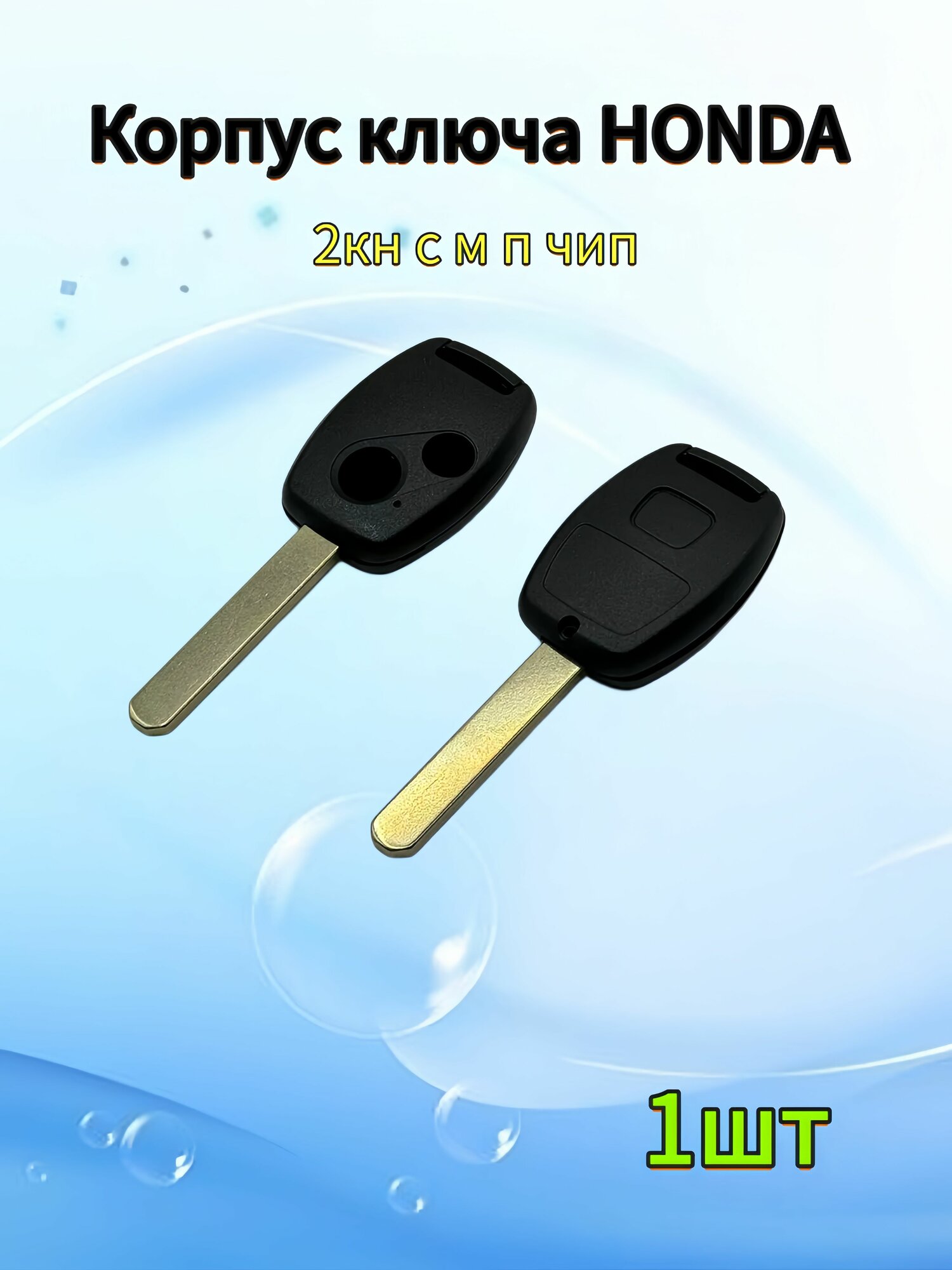 Корпус HONDA 2кн с м п чип,