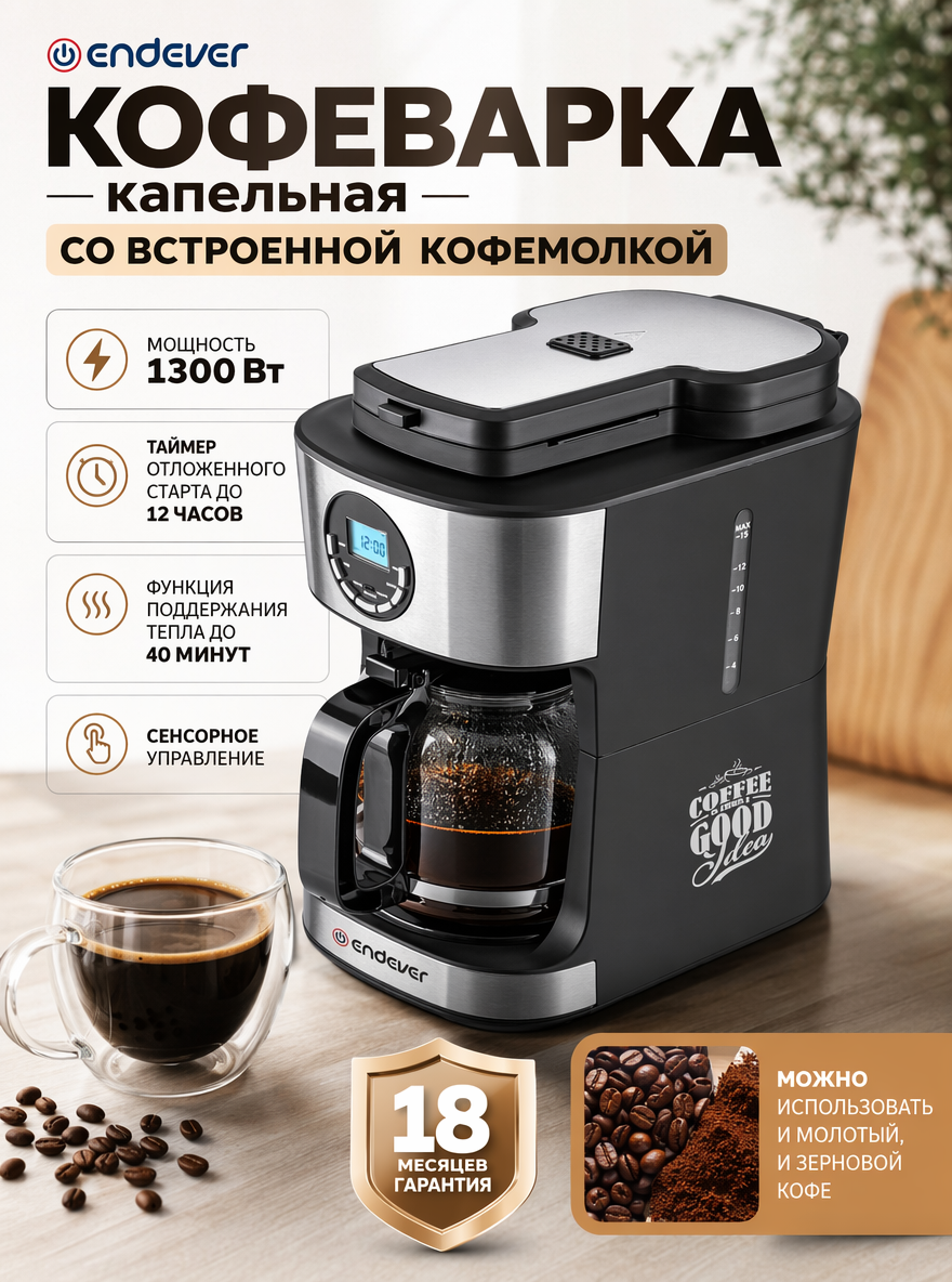 Кофеварка капельная с кофемолкой ENDEVER COSTA-1048 / 1,8 литра