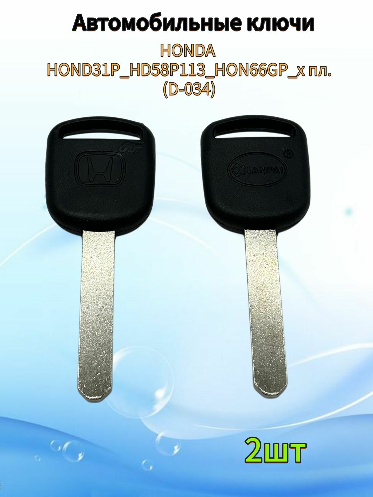 Авто ключ HONDA HOND31P_HD58P113_HON66GP_x пл.(D-034), (2шт