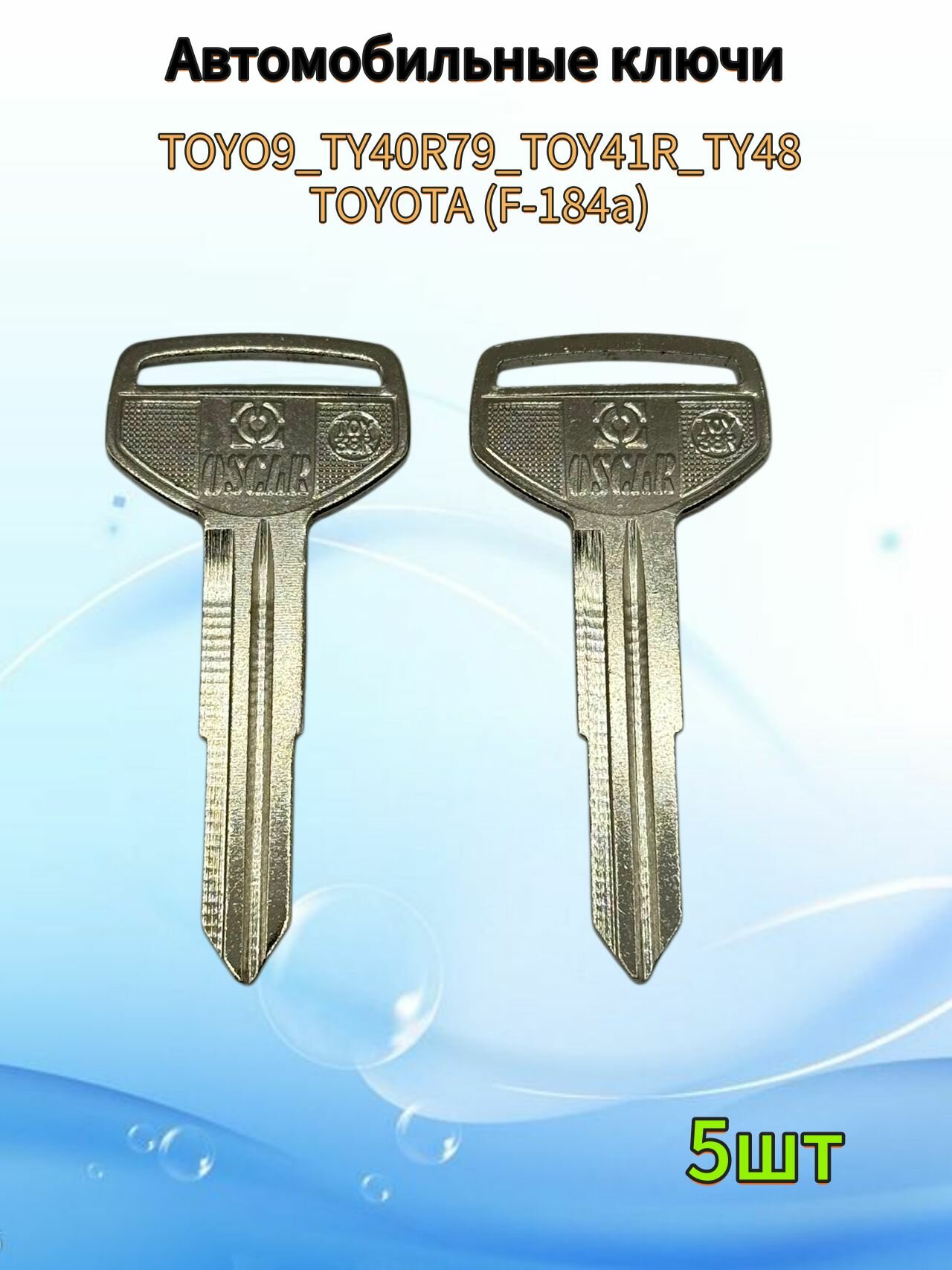 Авто ключ TOYO9_TY40R79_TOY41R_TY48 TOYOTA (F-184a), (5шт.