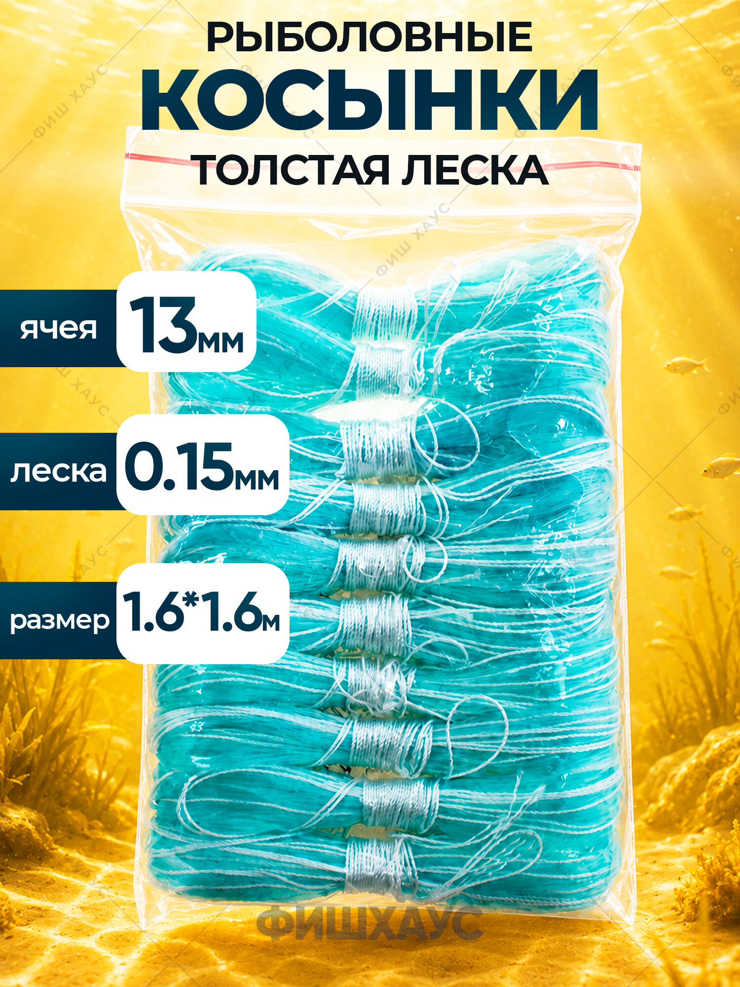 Косынка рыболовная неоснащенная, усиленная леска 0,15 мм, ячея 13 мм, 10 штук