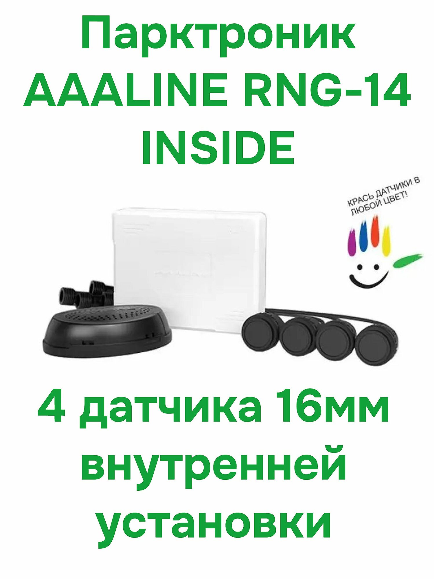 AAALine RNG-14 Inside Парктроник с датчиками внутренней установки 16мм. (4шт)