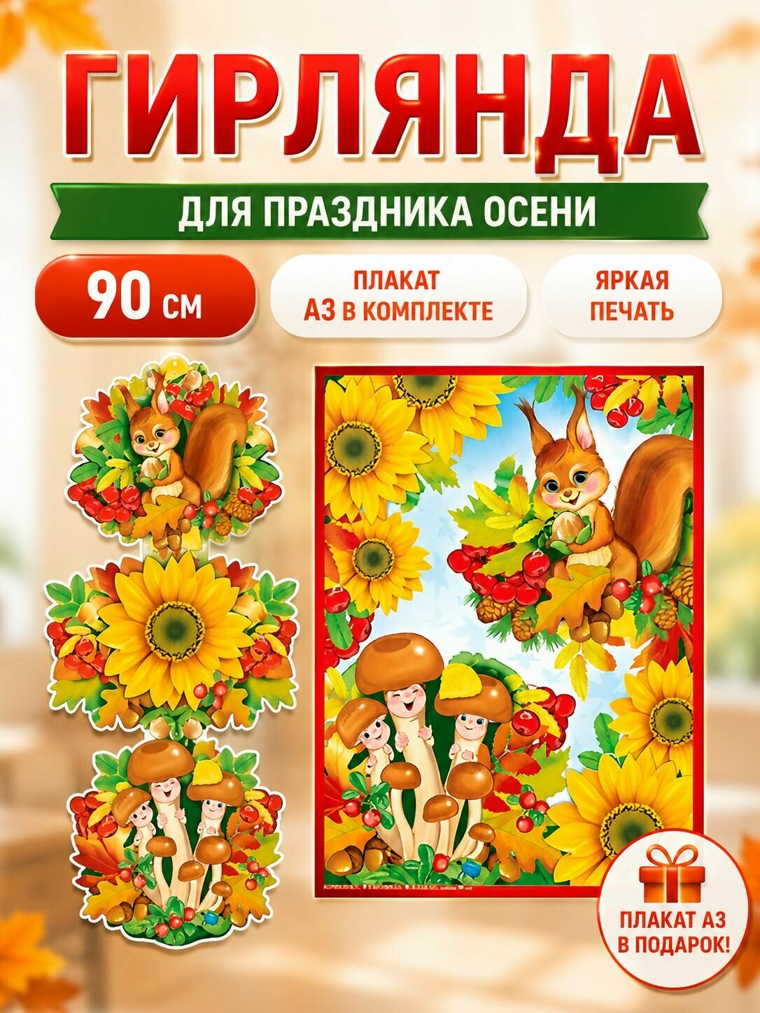 Гирлянда вертикальная с плакатом А3 "Осенняя!", 90 см.