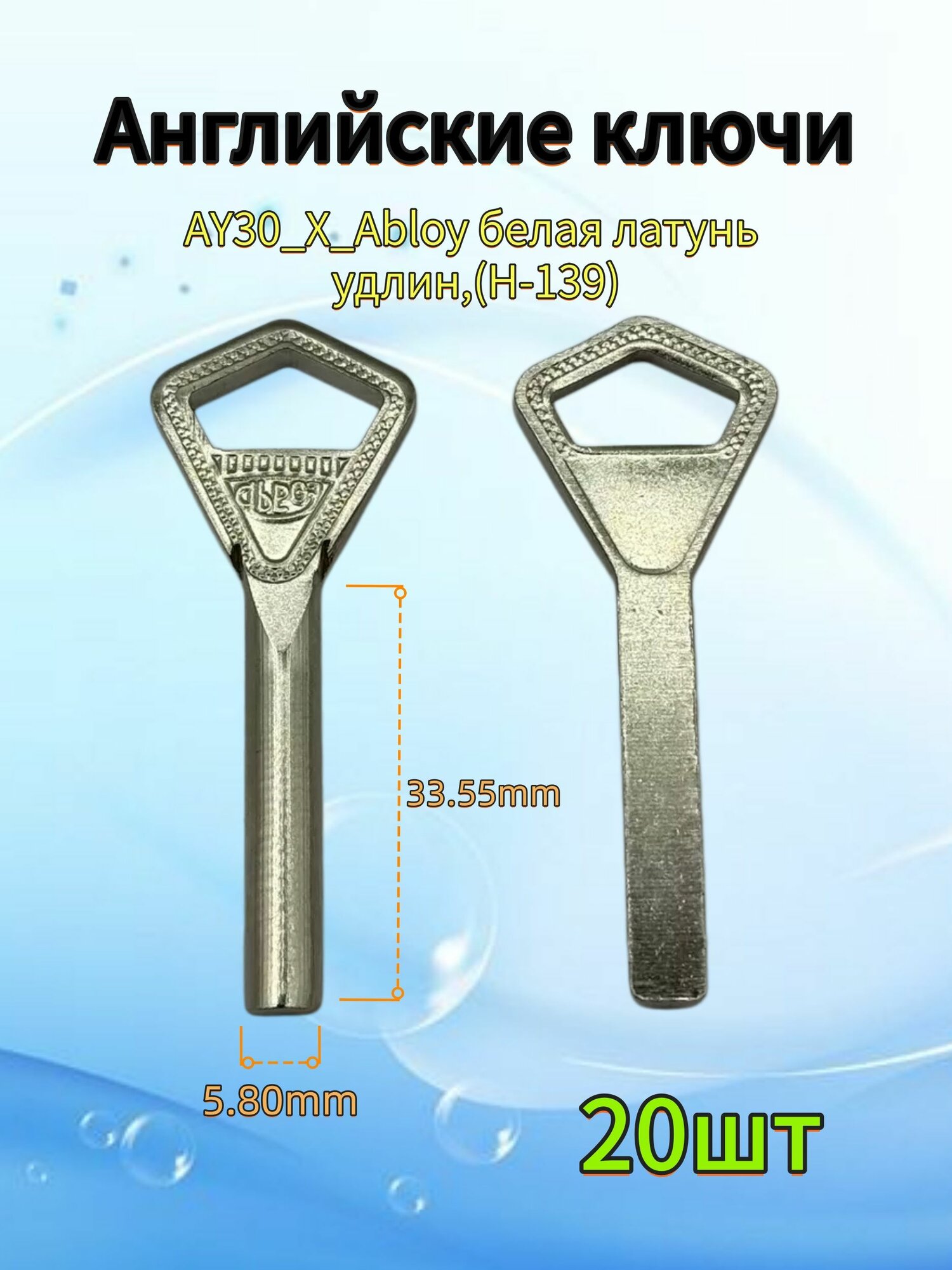 Заготовка для изготовления ключа английского типа AY30_X_Abloy белая латунь удлин,(H-139), 33.55x5.80x2.84 мм, 20 шт
