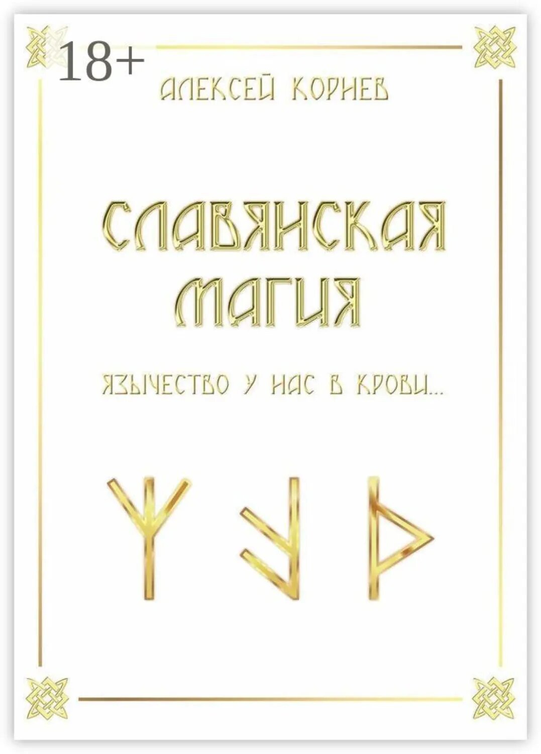 Славянская магия. Язычество у нас в крови… [Цифровая книга]