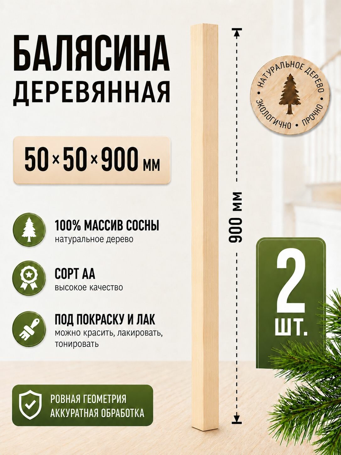 Балясина массив сосны прямая 2 шт