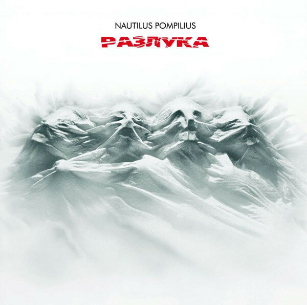 Nautilus Pompilius - Разлука (LP)