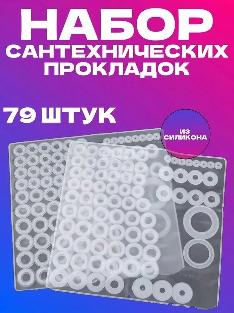 Белый*79шт/Силиконовые гигиенические прокладки/комплект для ремонта смесителя, герметизация стыков/деталей разных размеров