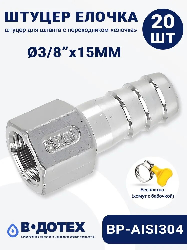 20шт/Штуцер для шланга ёлочка, 3/8"x15мм, внутренняя резьба, из нержавеющей стали
