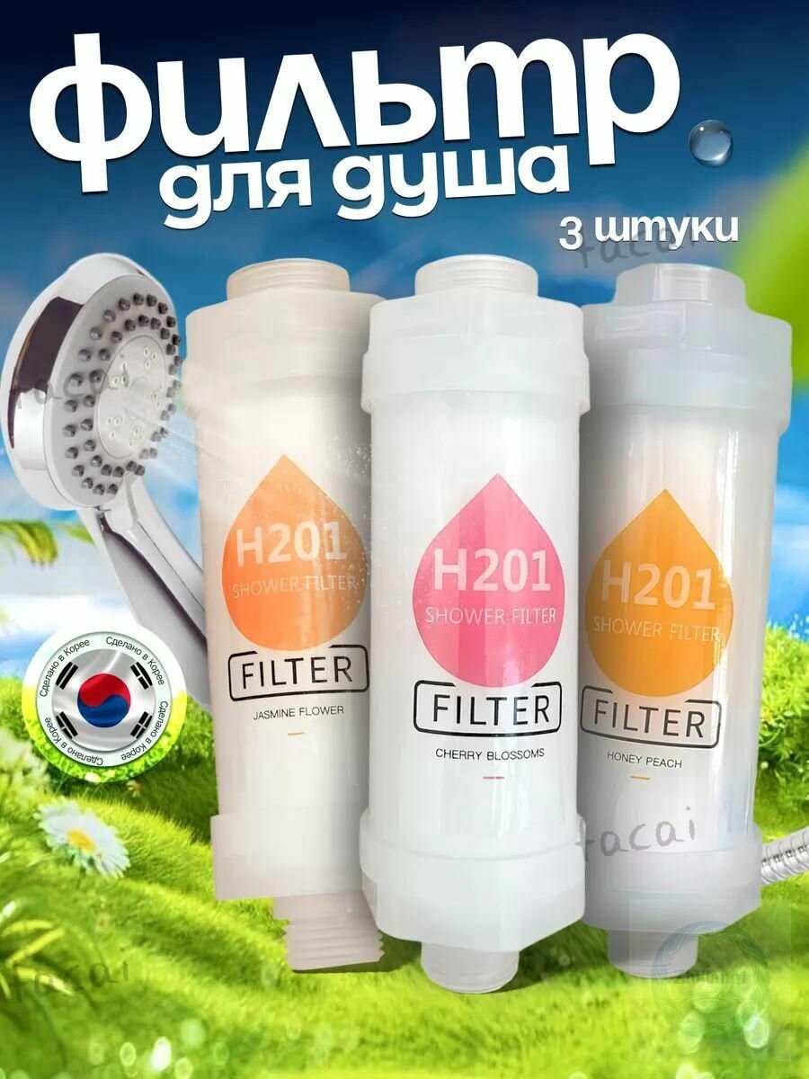 Фильтр для душа с витаминами и минералами 3 шт.
