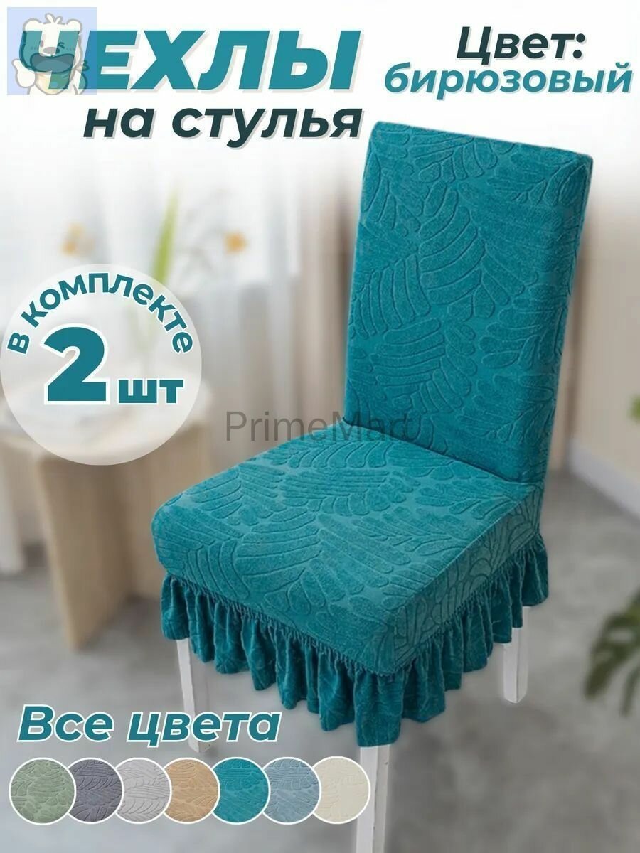 Чехол на мебель для стула