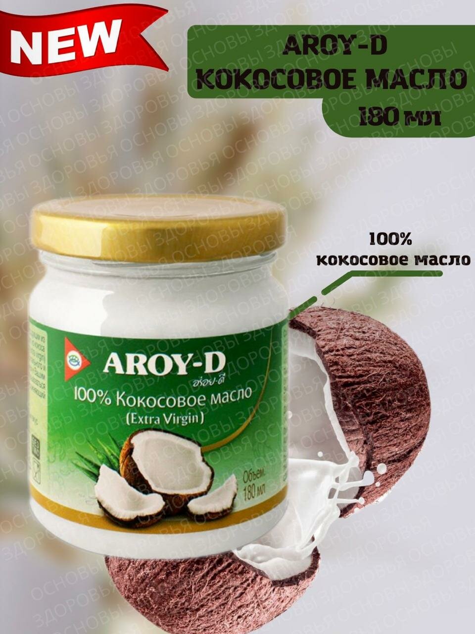 Кокосовое масло 100% (extra virgin) нерафинированное, Aroy-D, 180 мл*1 шт.