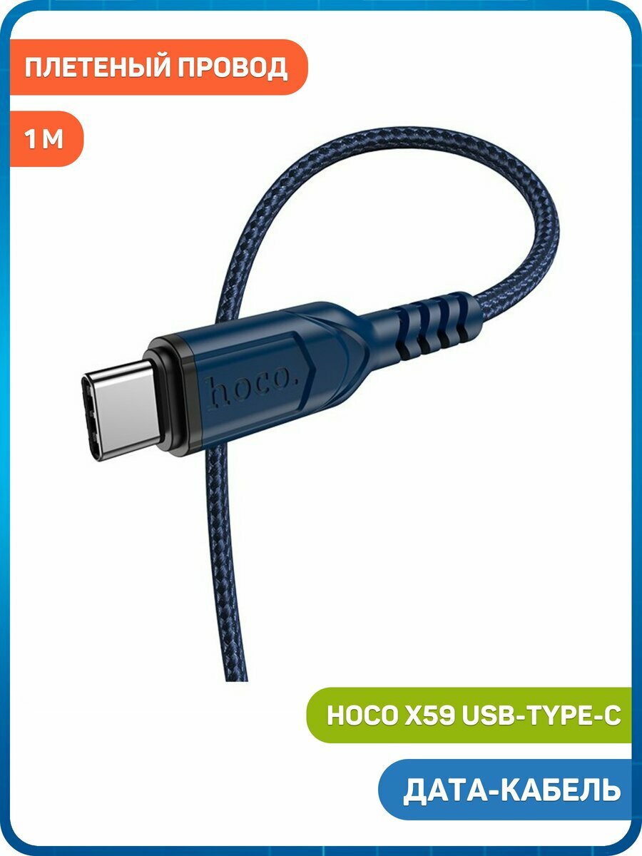 Дата-кабель Hoco X59 USB-Type-C, 1 м, синий — фото 1