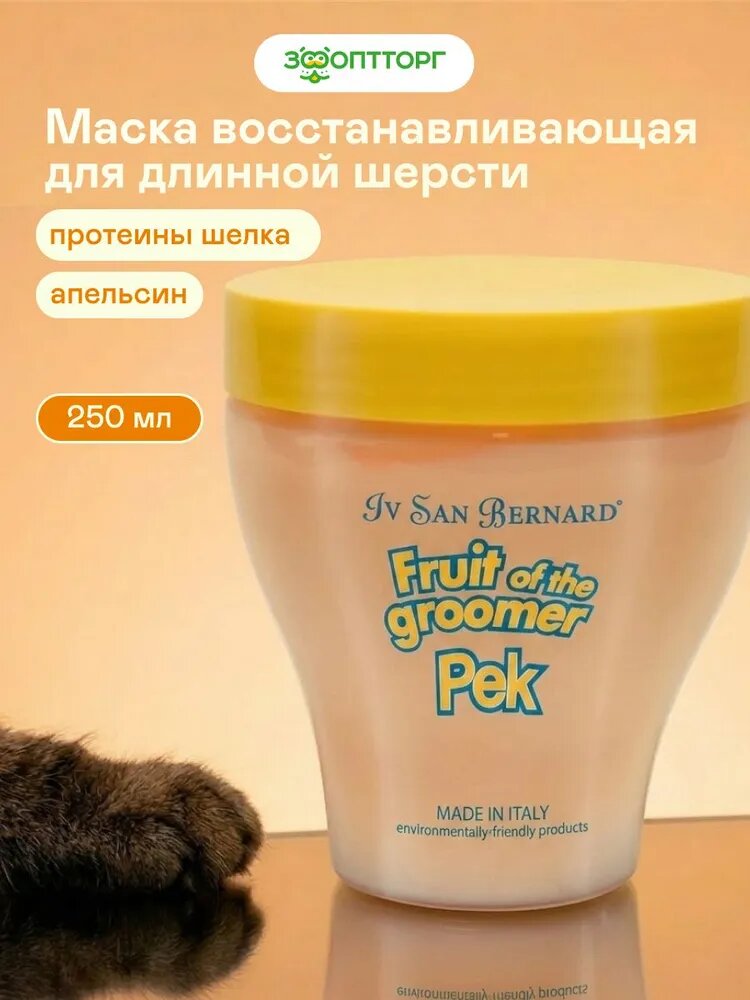 Восстанавливающая маска Iv San Bernard Fruit of the Grommer Orange для слабой выпадающей шерсти с силиконом, 250 мл