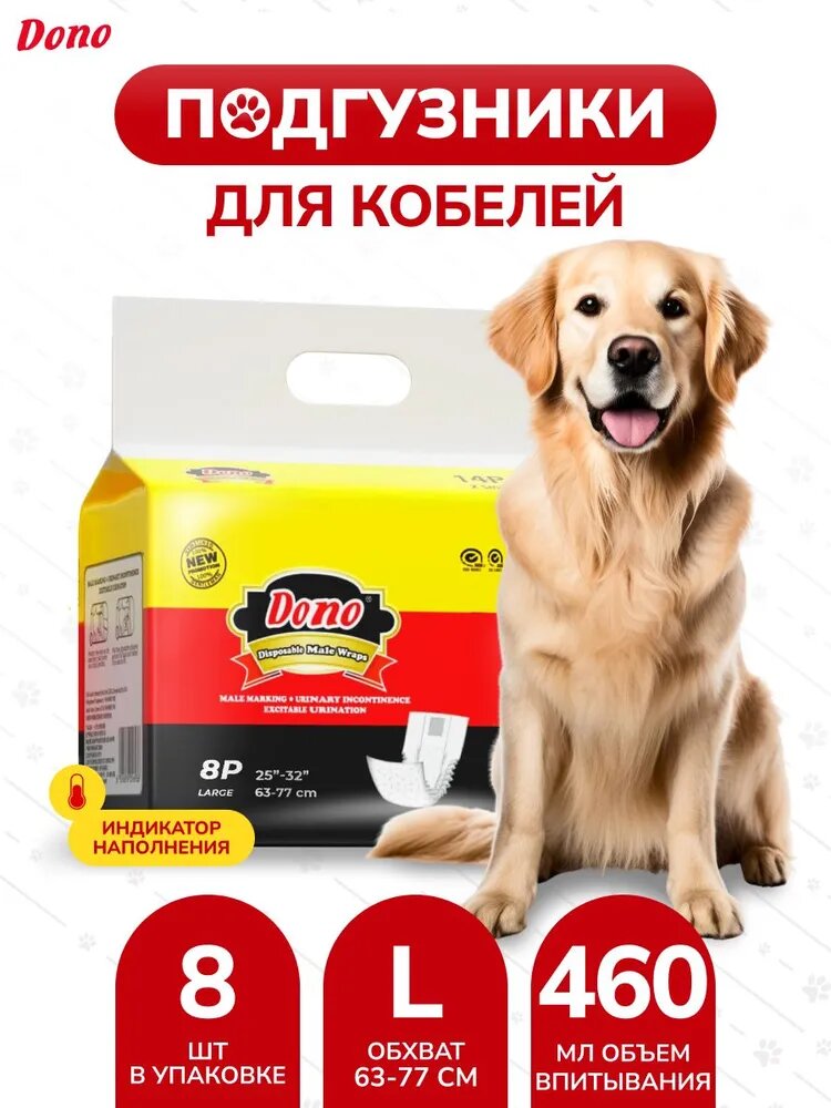 Пояс для собак кобелей одноразовый для средних и крупных пород L 8 шт