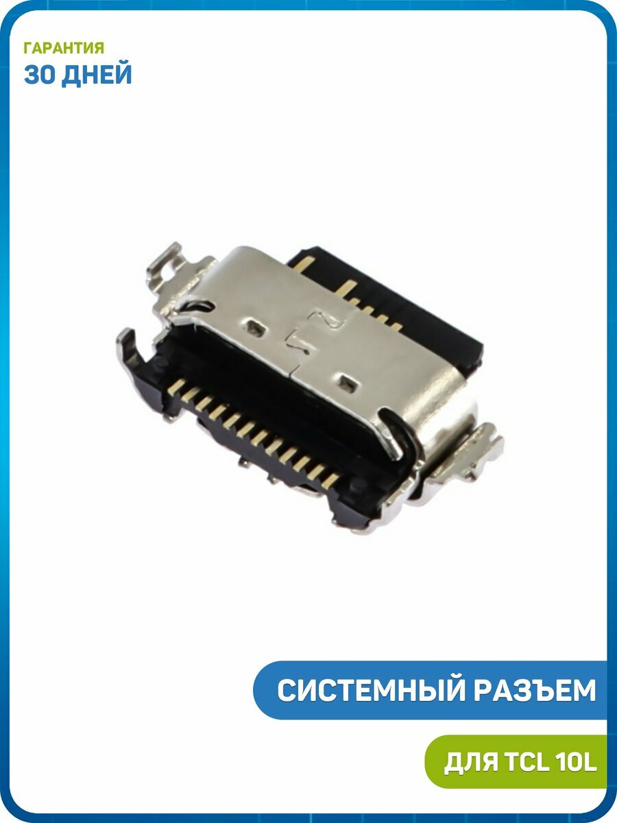 Системный разъем (зарядки) для TCL 10L (Type-C)