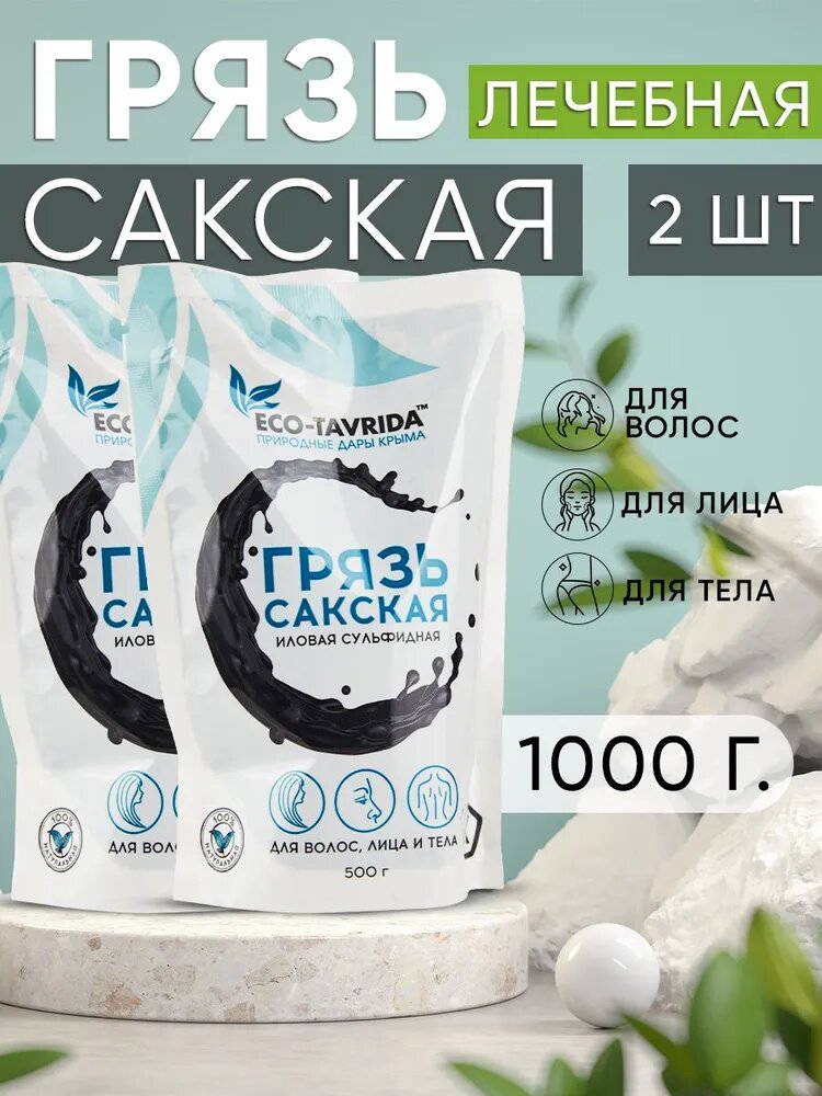 Грязь Сакского Озера лечебная 1000 гр глина косметическая для лица волос и тела пелоид маска натуральная 1 кг
