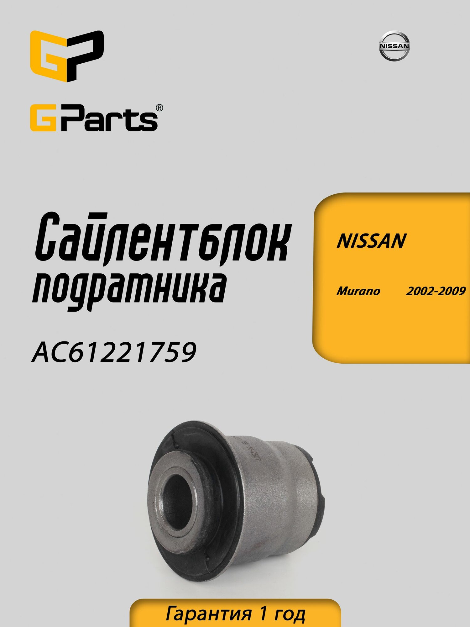 Сайлентблок балки (подрамника) передней подвески левый правый нижний GParts (AC61221759)