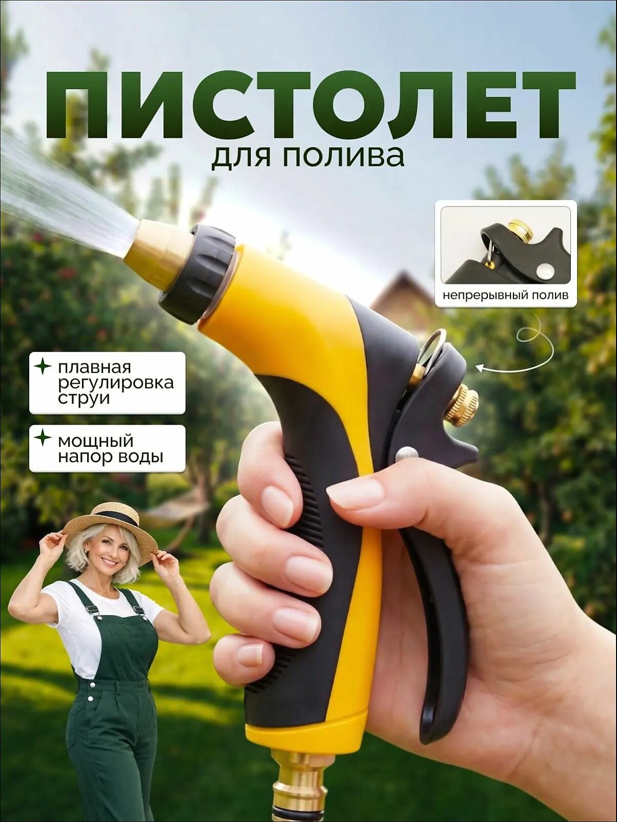 Пистолет для полива садовый/ пистолет поливочный на шланг