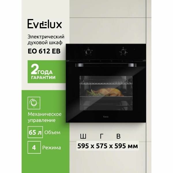 Электрический духовой шкаф Evelux EO 612 EB