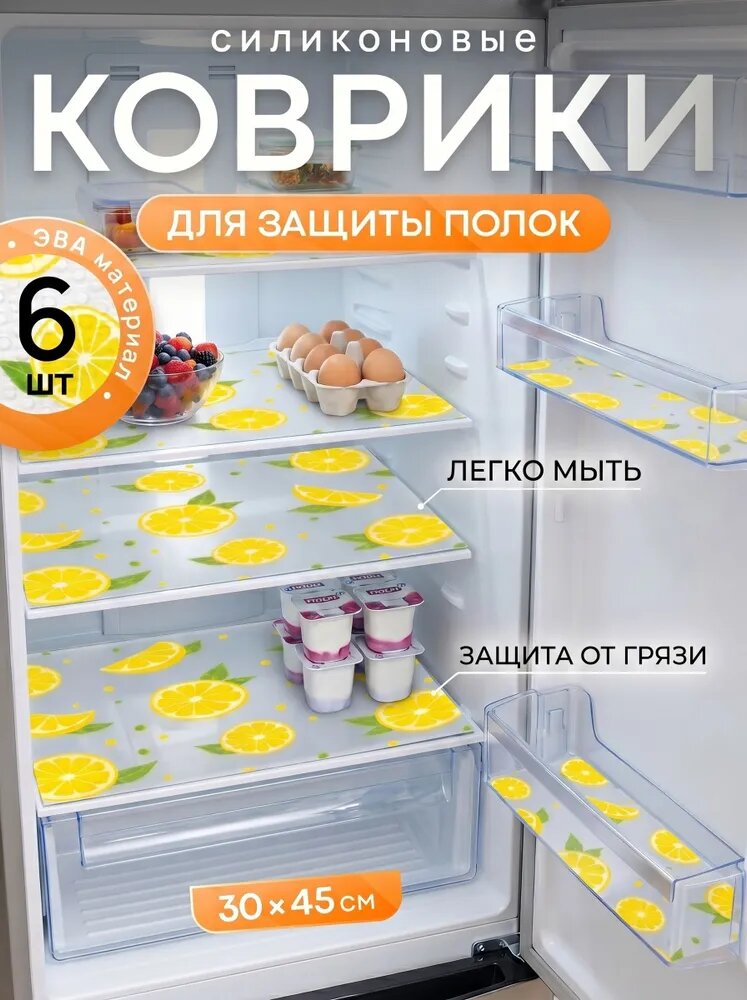 Силиконовые коврики для холодильника, кухонных полок, шкафов, ящиков. Антибактериальные, защитные, противоскользящие. Экологичные, универсальные. От загрязнений и царапин. Размер 30х45 см. Набор 6 шт.