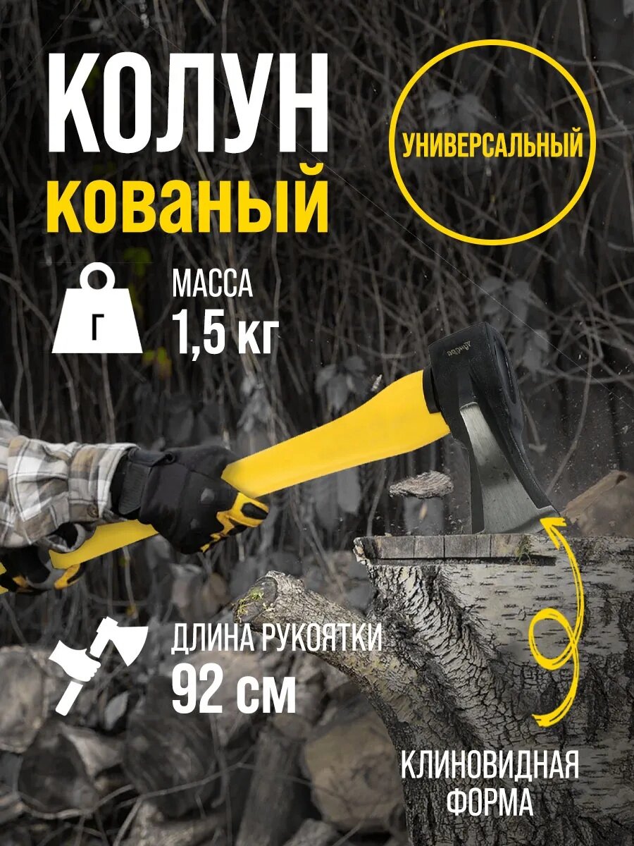 Колун кованый тундра профи, клиновидная форма, фиберглассовое 3К топорище 90 см, 1.5 кг