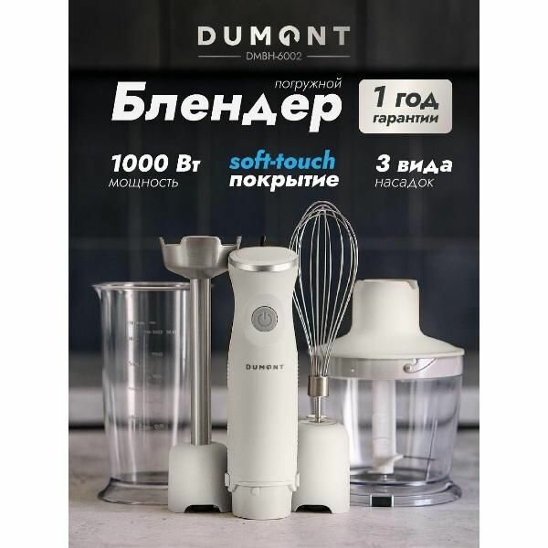 Погружной блендер DUMONT DMBH-6002