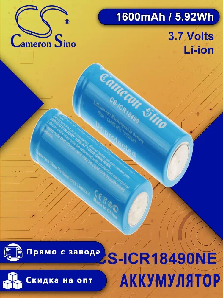 Комплект аккумуляторов Cameron Sino (CS-ICR18490NE) тип 18490 (2 шт.) 3.7V, 1600mAh