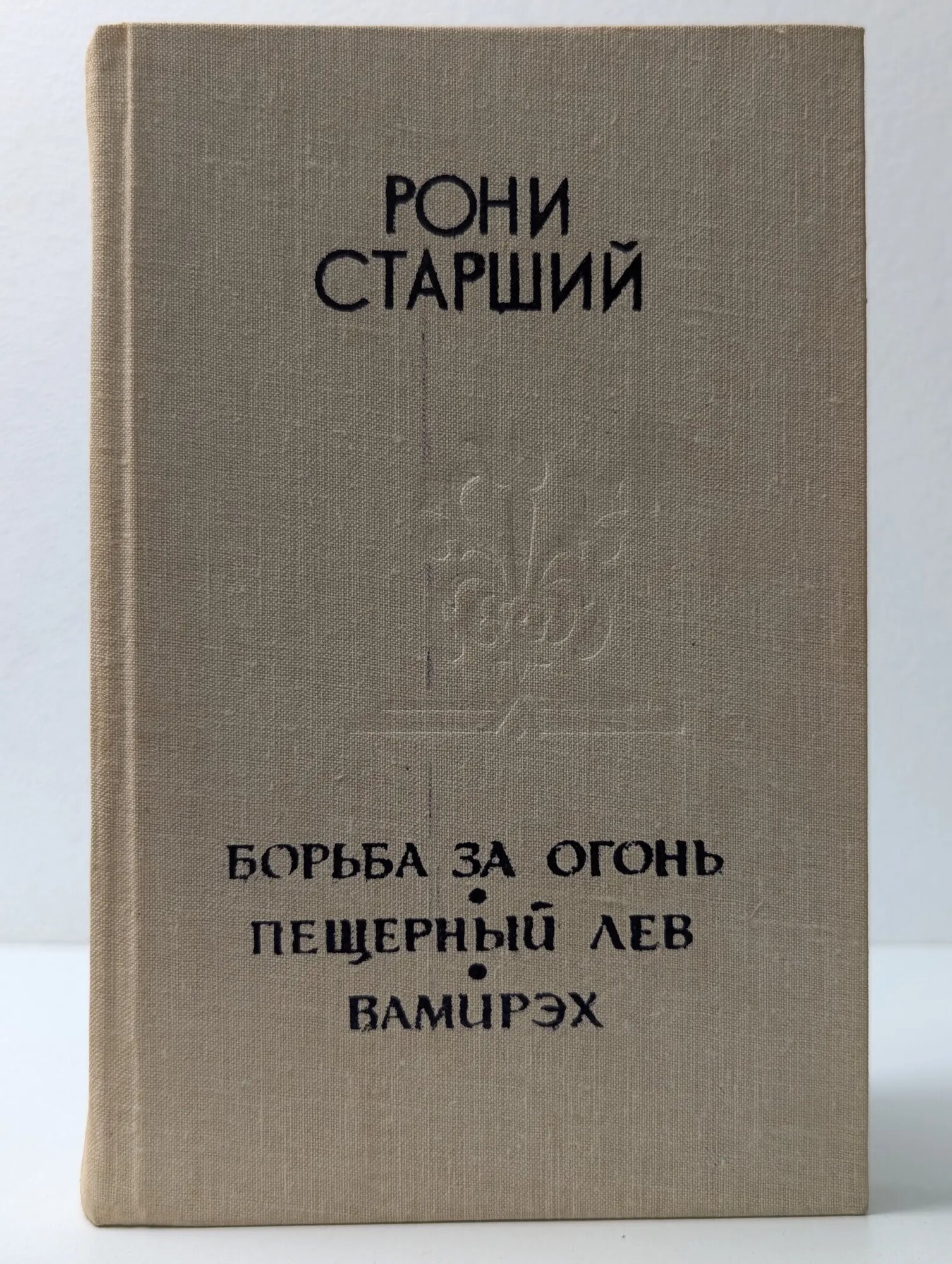 Борьба за огонь. Пещерный лев. Вамирэх Рони Жозеф Анри 1980