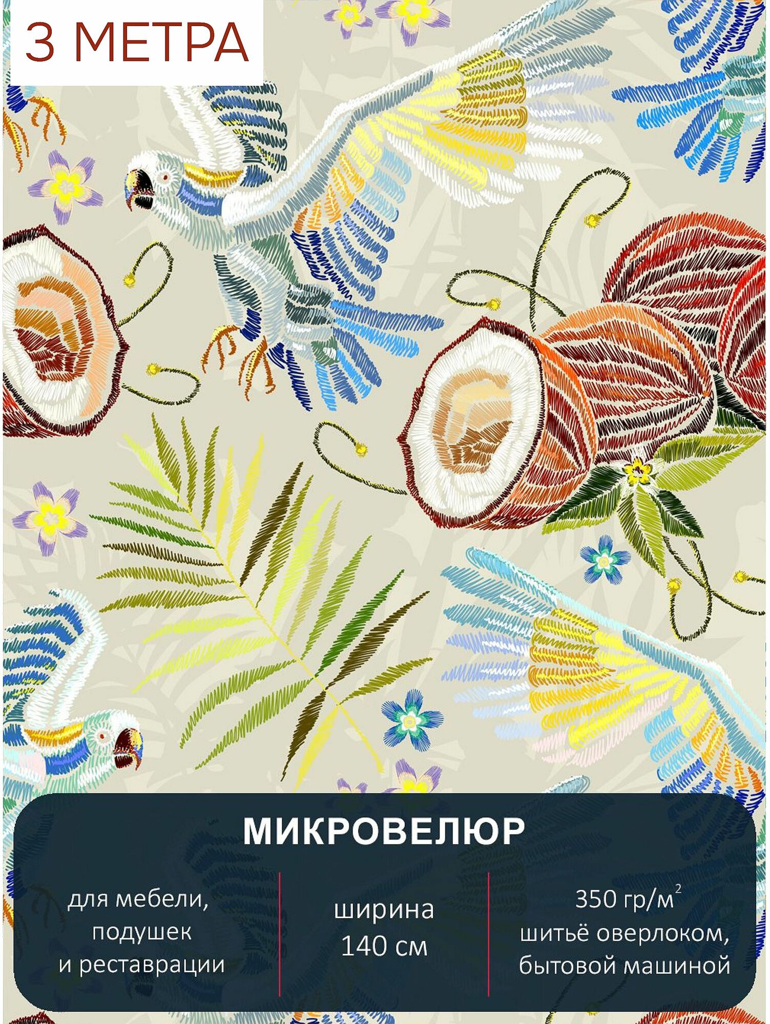 Мебельная ткань с рисунком , микровелюр Floristic 122. Отрез 3м*140см.