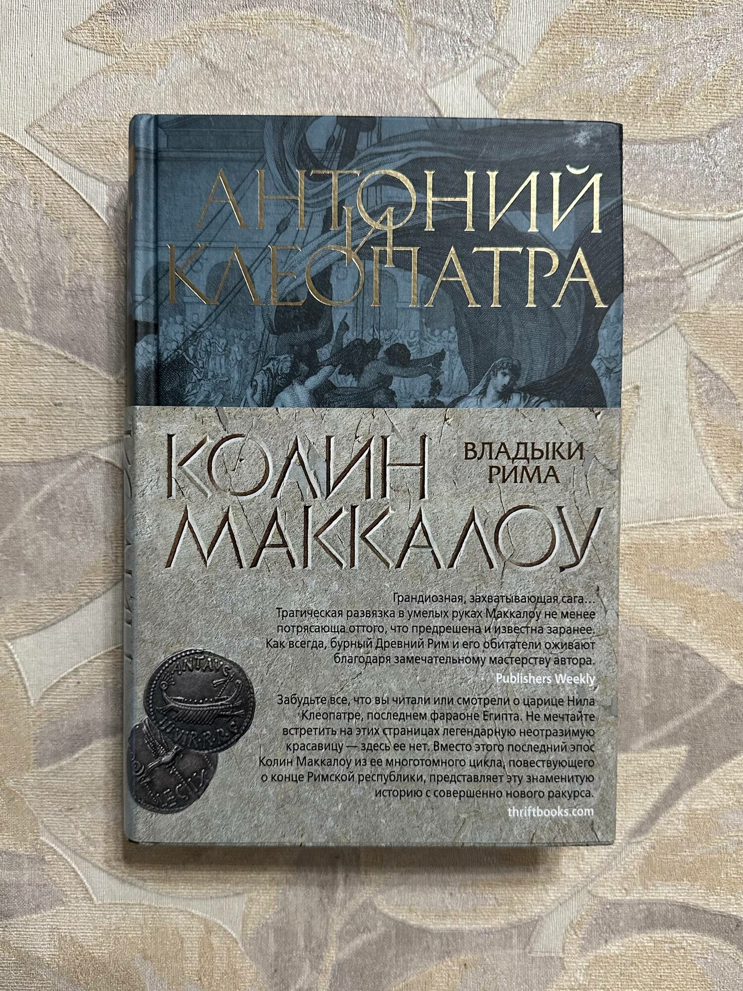 Антоний и Клеопатра