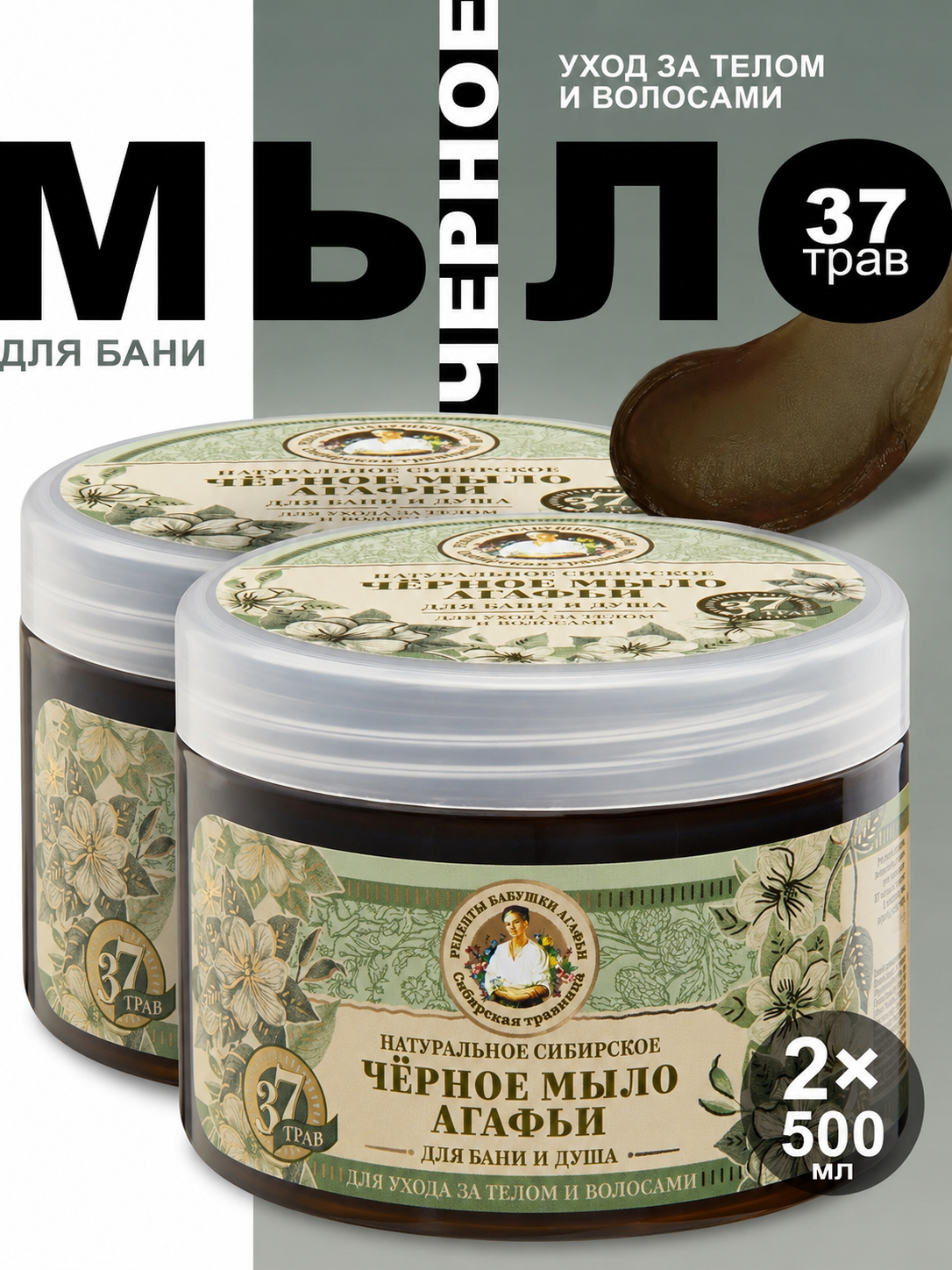 Рецепты бабушки Агафьи Мыло для бани черное для волос и тела густое 2х500 мл