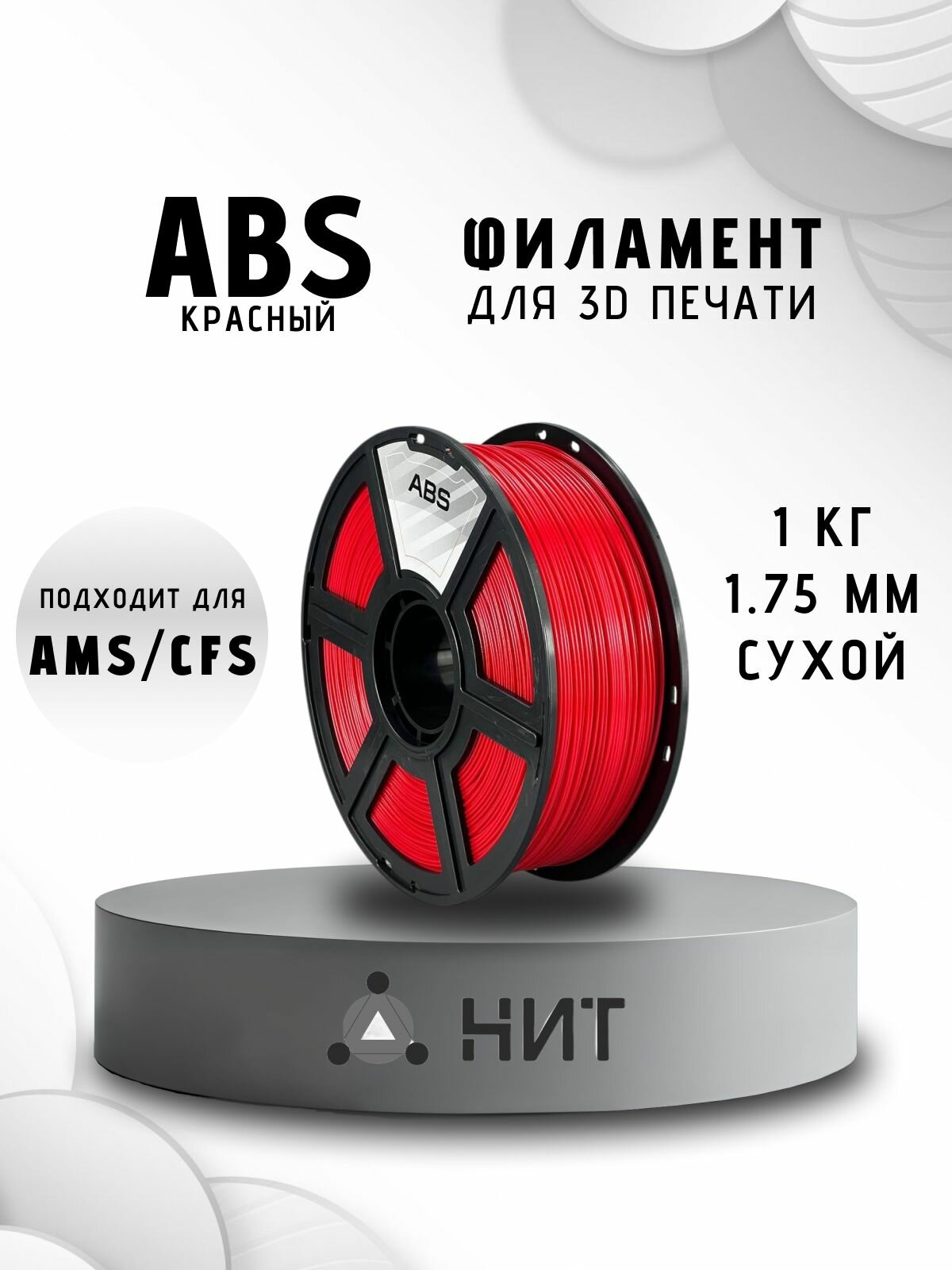 ABS пластик для 3d принтеров красный "НИТ", 1кг