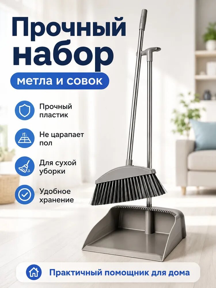 Комплект премиум для уборки, совок стальной и пластиковая метла домашняя