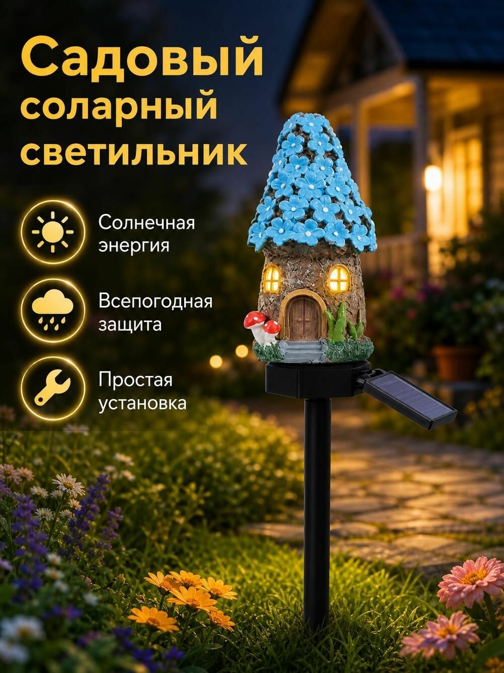 Солнечный садовый светильник в виде грибного домика, для декора участка и сада