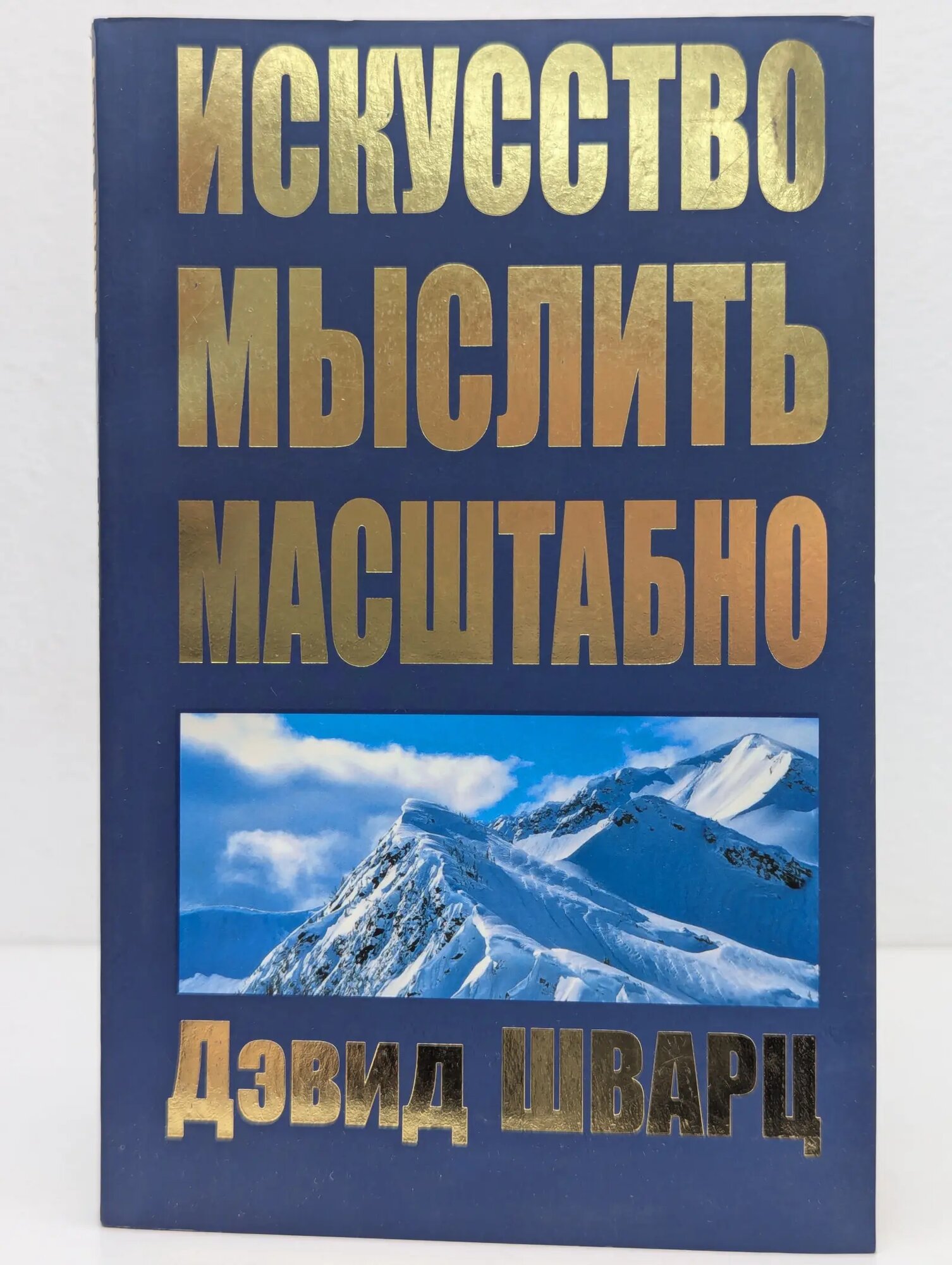 Искусство мыслить масштабно Шварц Дэвид 2013