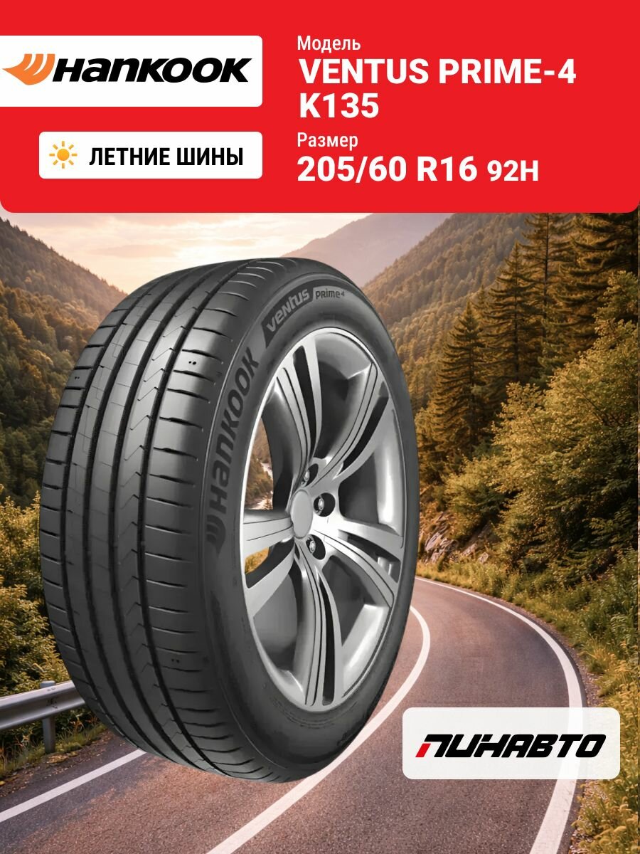 Шина летняя HANKOOK 205/60R16 VENTUS PRIME-4 K135 92H TL (бескамерная)