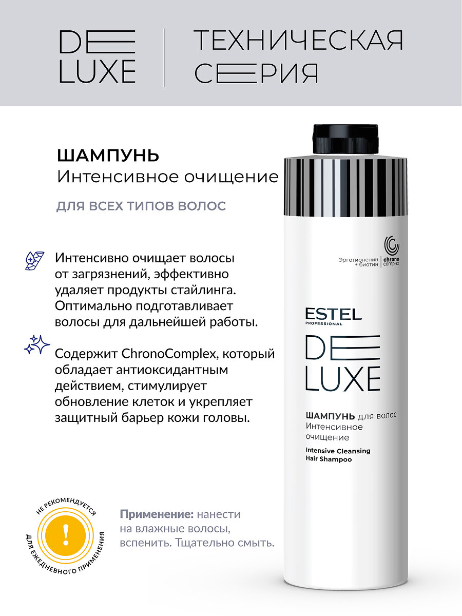 Шампунь ESTEL DE LUXE для волос Интенсивное очищение (1000 мл)