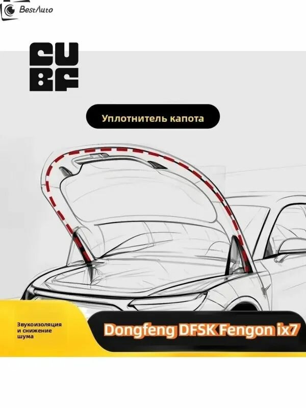 Dongfeng DFSK Fengon ix7 Уплотнительная полоса капота, Dongfeng DFSK Fengon ix7 аксессуары