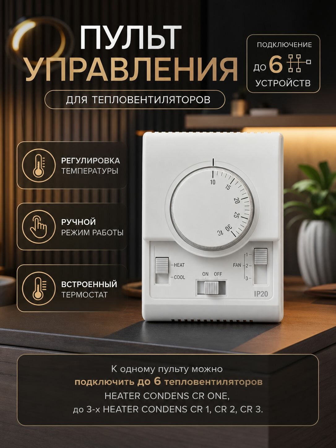 Пульт управления SONNIGER COMFORT AV0003, контроллер для тепловентилятора, термостат отопления