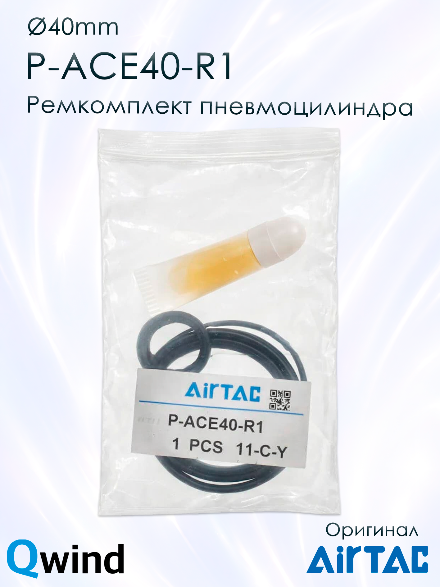 P-ACE40-R1 Ремкомплект для цилиндра Airtac серии ACE, Ø поршня 40 мм