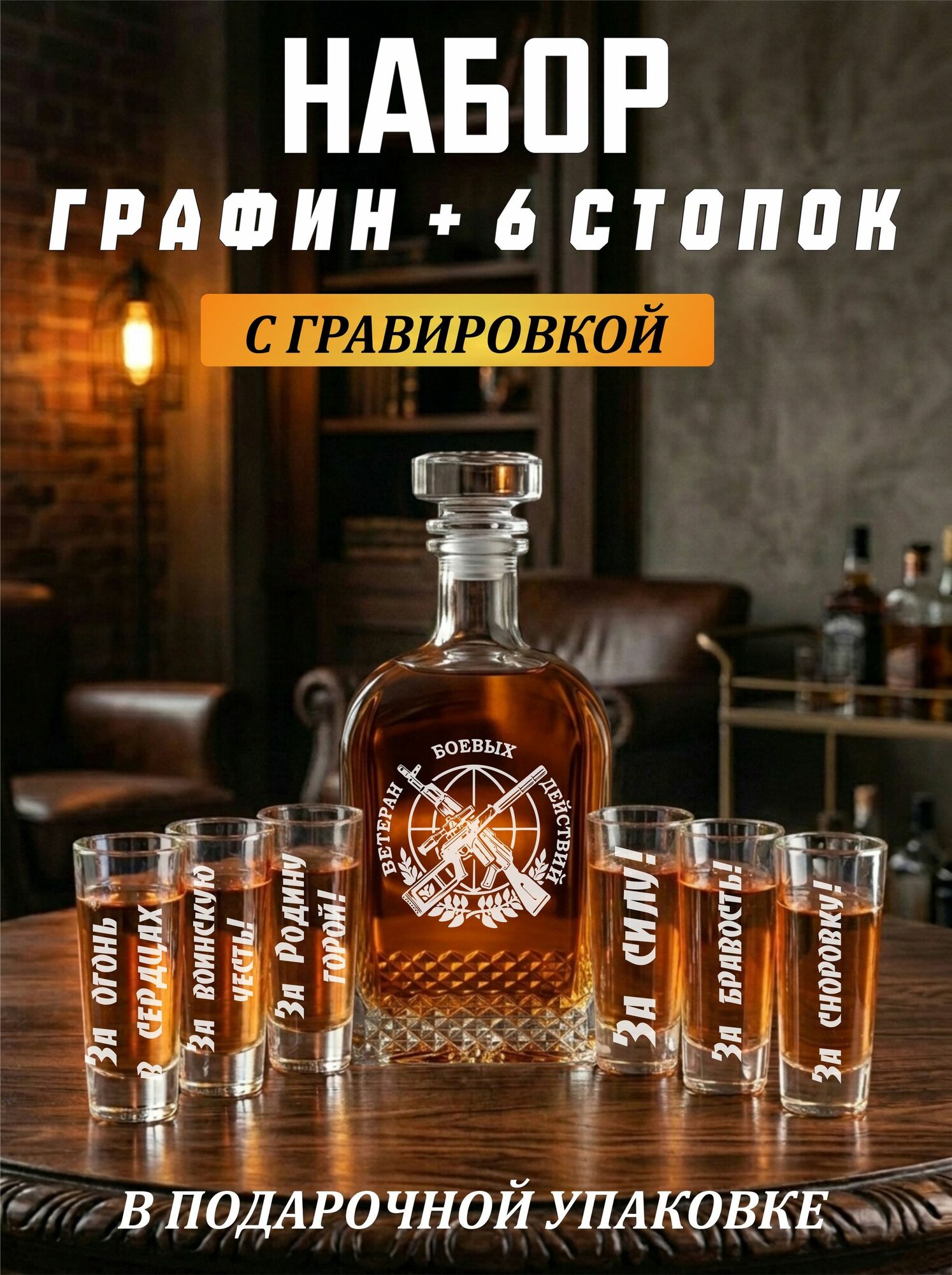 Набор графин и 6 стопок с гравировкой Ветеран боевых действий