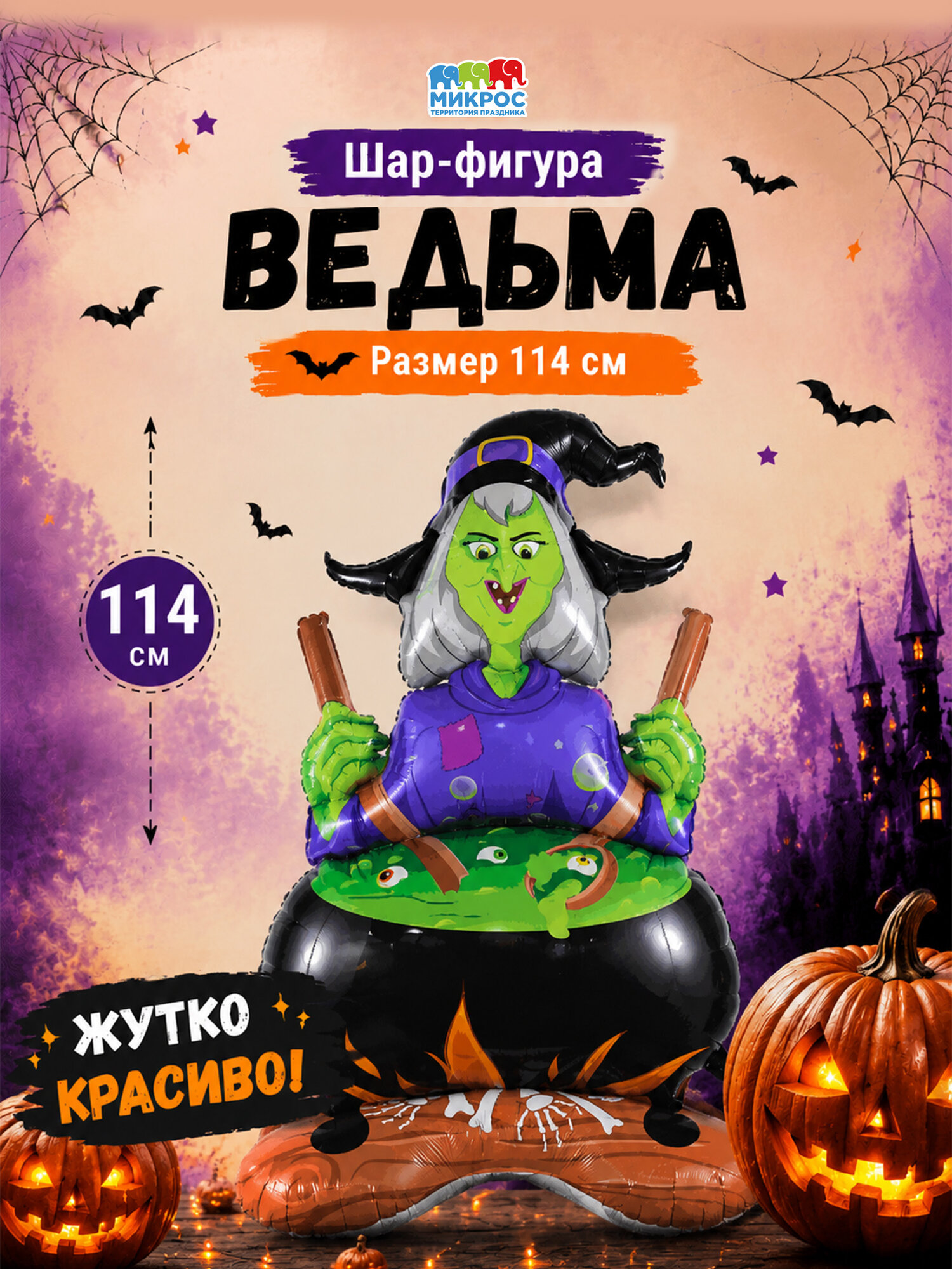 Шар фольгированный Ведьма с котлом, фигура 114 см, Хэллоуин
