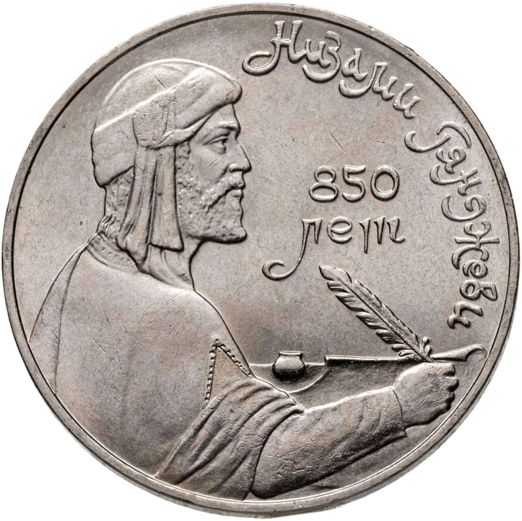 1 рубль 1991 "850-летие со дня рождения Низами Гянджеви", Мельхиор медь-никель, в сохранности AU-UNC