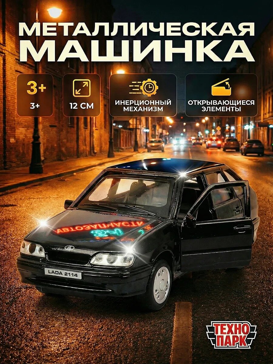 Машинки для мальчиков Лада 2114 "Самара" 12 см со светом и звуком, черный, Технопарк