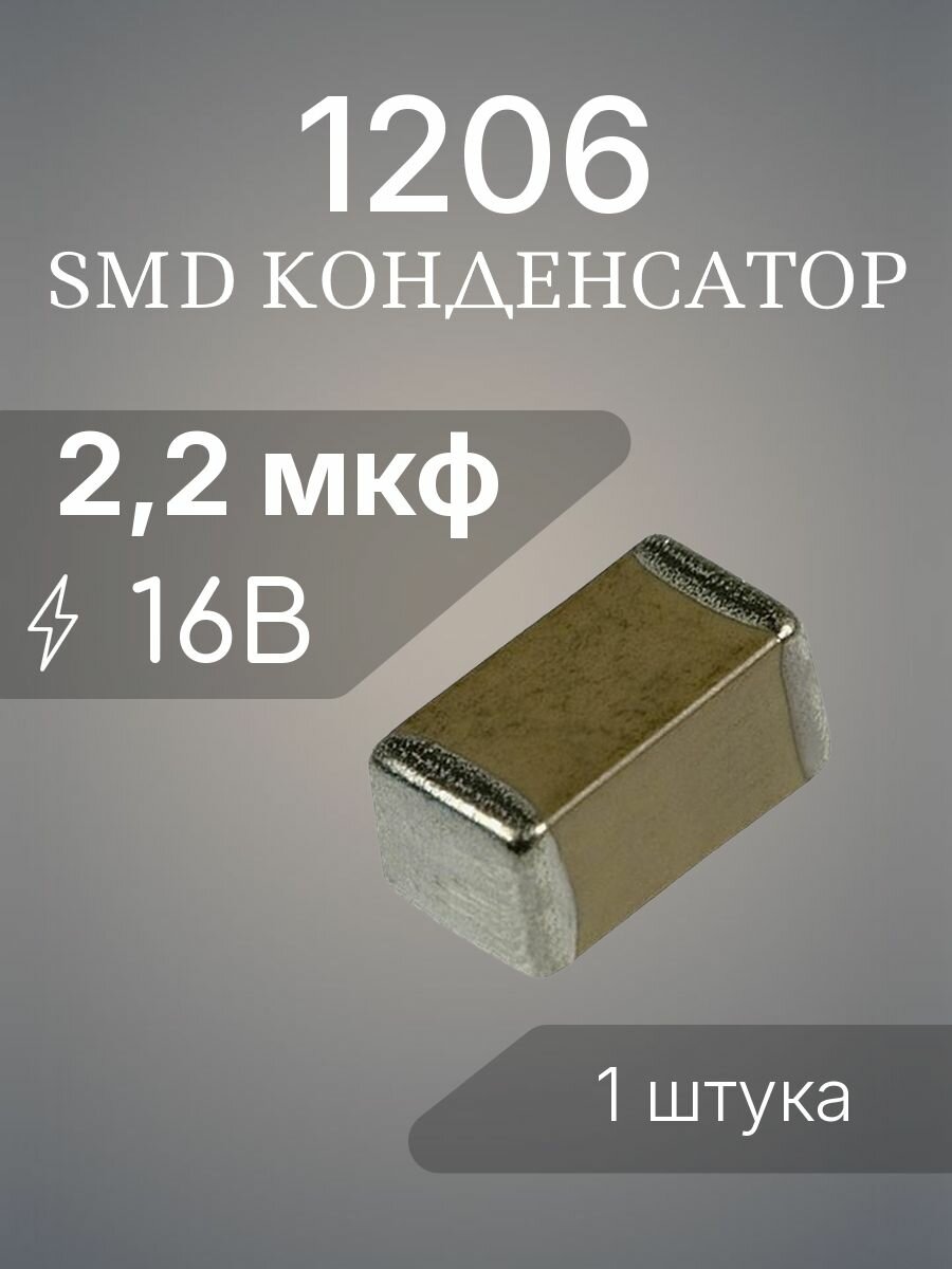 2,2 мкф 16в чип 1206 (3216) конденсатор SMD